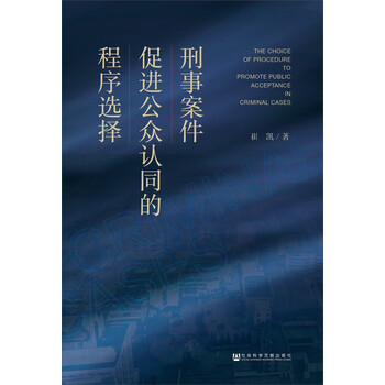 刑事案件促进公众认同的程序选择