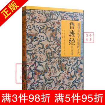新镌京版工师雕斫正式鲁班经匠家镜 午荣 海南出版社书籍书京东图书正版图书