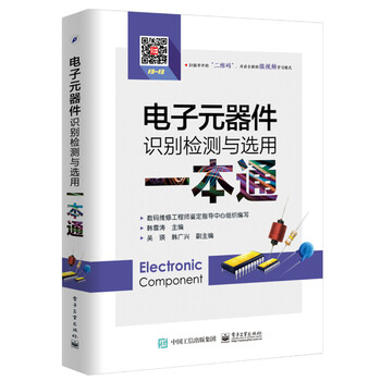 电子元器件识别检测与选用一本通9787121319426