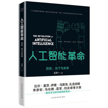  人工智能革命：历史、当下与未来9787569915952