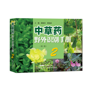 中草药野外识别手册2（第二版）