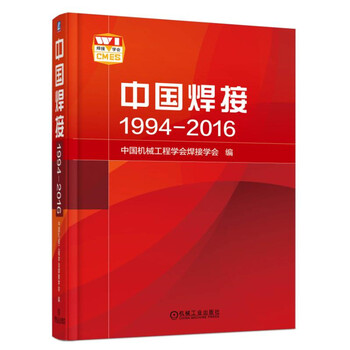 中国焊接 1994-2016（中文版）