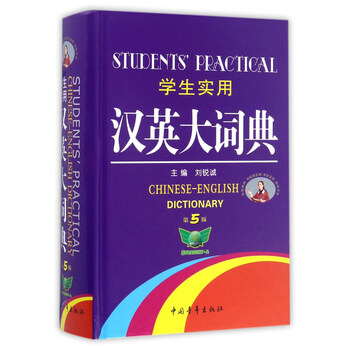 学生实用·汉英大词典（第5版）收录全面 贴近生活 用语地道 简明易懂 学生适用