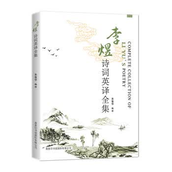 李煜诗词英译全集