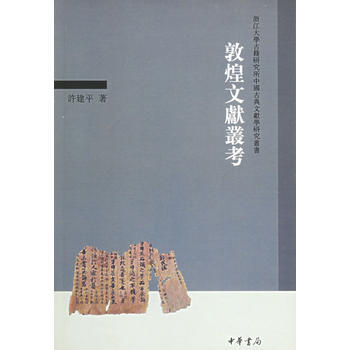 敦煌文獻叢考