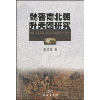 魏晋南北朝升天图研究