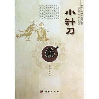 小针刀/中医优势治疗技术丛书