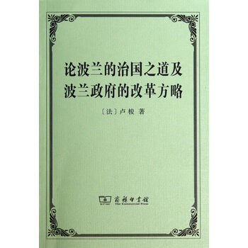 论波兰的治国之道及波兰政府的改革方略