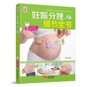 {正版新书}妊娠分娩细节全书9787510129940