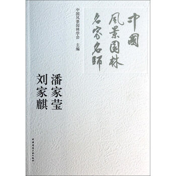 潘家莹刘家麒(中国风景园林名家名师)