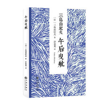 三岛由纪夫：午后曳航