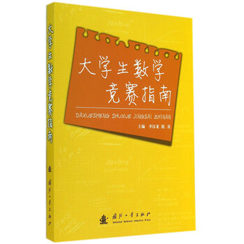 大学生数学竞赛指南9787118096606