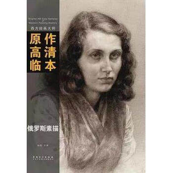 西方绘画大师原作高清临本系列丛书 俄罗斯素描