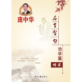 庞中华名言警名劝学篇（楷书）9787538743890