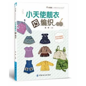 小天使靓衣巧编织