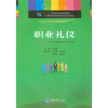 {正版新书}职业礼仪9787562484875