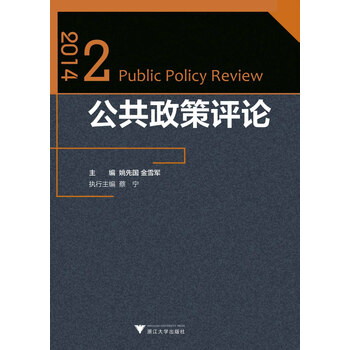 公共政策评论（2014.2）