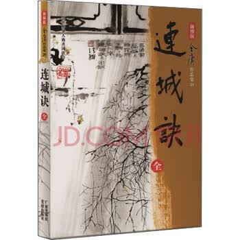 连城诀（全）（新修版）