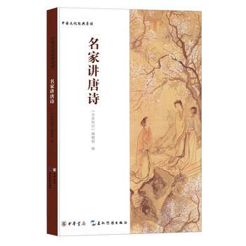 中国文化经典：名家讲唐诗