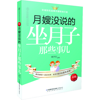   月嫂没说的 坐月子那些事儿9787553736761江苏科学技术