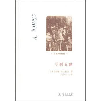 莎翁戏剧经典：亨利五世