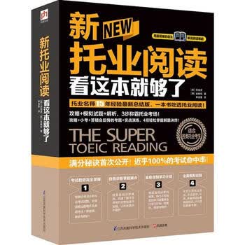 [正版图书]新托业阅读看这本就够了