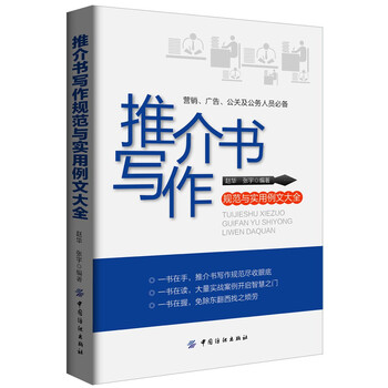 推介书写作规范与实用例文大全