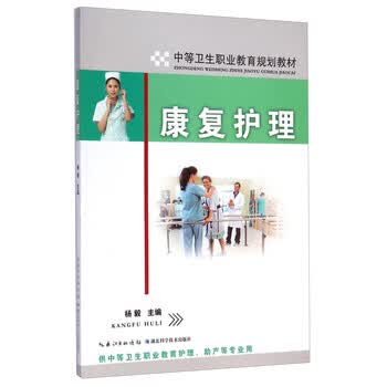 康复护理/中等卫生职业教育规划教材