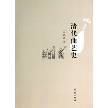 清代曲艺史