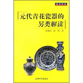 元代青花瓷器的另类解读/博古书系