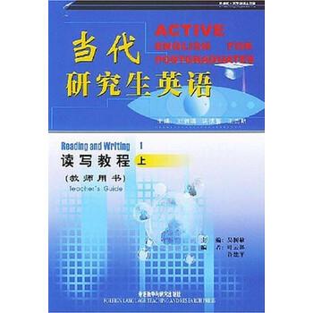 当代研究生英语：读写教程（上 教师用书 2014）