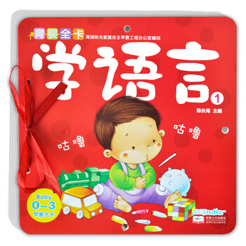 0-3岁育婴全卡早教大卡：学语言1·海润阳光