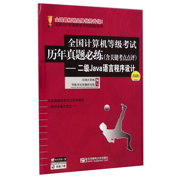  二级Java语言程序设计（第4版）9787563541751