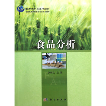 食品分析(全国高等院校食品专业规划教材)