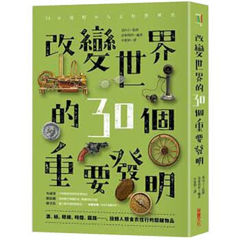 【】改变世界的30个重要发明：酒、纸、眼镜、时钟、铁路 扭转人类食 港台原版图书籍池內了
