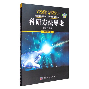 国家级教学团队·科学素质教育丛书：科研方法导论（第2版）