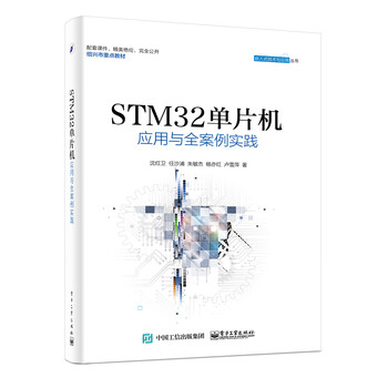   STM32单片机应用于全案例实践9787121316203电子工业