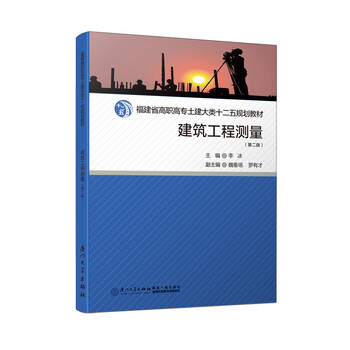 建筑工程测量（第二版）/福建省高职高专土建大类十二五规划教材