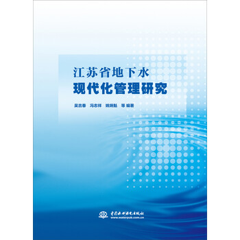 江苏省地下水现代化管理研究