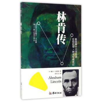 正版 Ⅰ林肯传/新 9787516908211