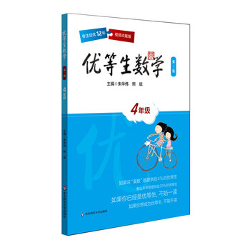 优等生数学 4年级/四年级 第三版 华东师范大学出版社 视频点拨版 小学生奥数举一反三