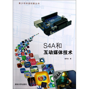 S4A和互动媒体技术/青少年科技创新丛书