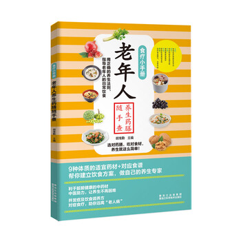 老年人养生药膳随手查