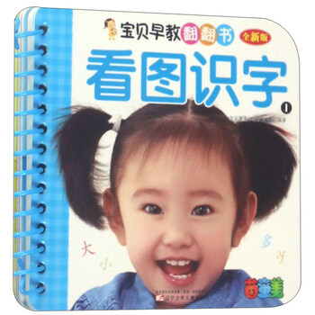 宝贝早教翻翻书：看图识字（1 全新版）