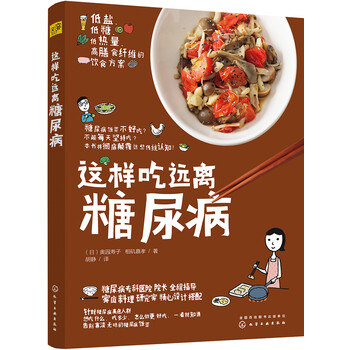 这样吃 远离糖尿病