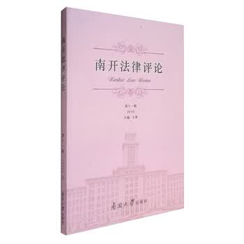 南开法律评论（第十一辑 2016）