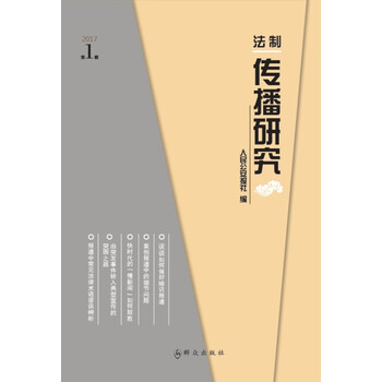 法制传播研究（2017年第1辑）9787501456789