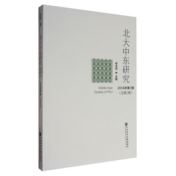 北大中东研究（2016年第1期 总第2期）
