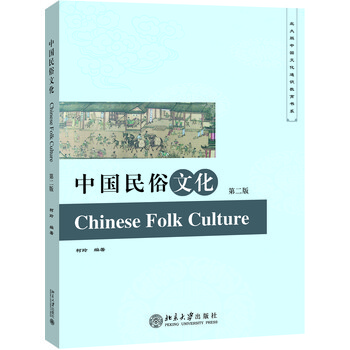 中国民俗文化（第二版）
