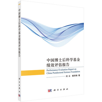   中国博士后科学基金绩效评估报告9787030527653科学